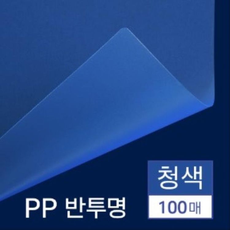 Pp표지 반투명 표지청색 A4 100매 홈플러스 택배배송
