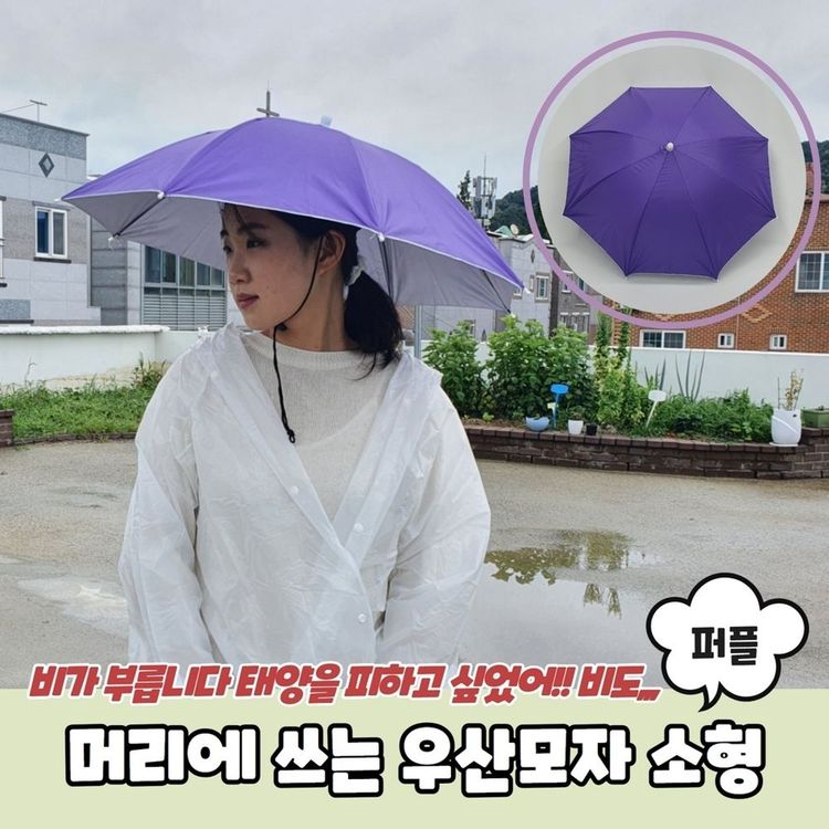Ppexdr 1537 D머리에 실용적인 N6213ba2ce1 쓰는 우산모자 소형 퍼플 홈플러스 택배배송