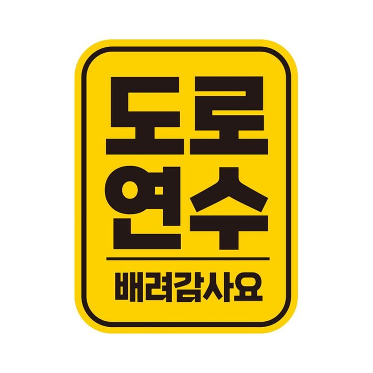도로연수 반사 배려1 자석 자동차스티커 11x145cm 홈플러스 택배배송