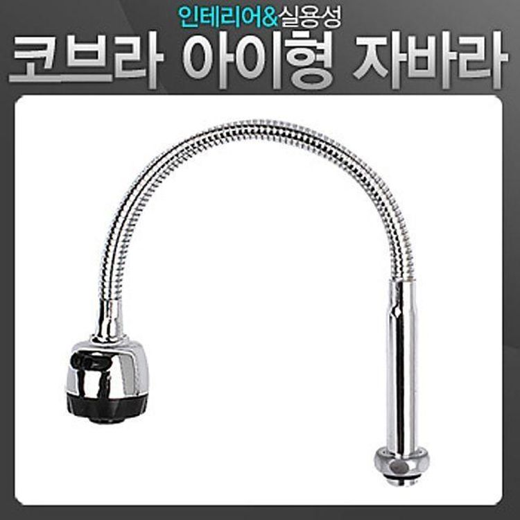코브라 아이형 자바라 주방수전 수도꼭지 씽크대 싱크 수전 샤워기 샤워헤드 홈플러스 택배배송