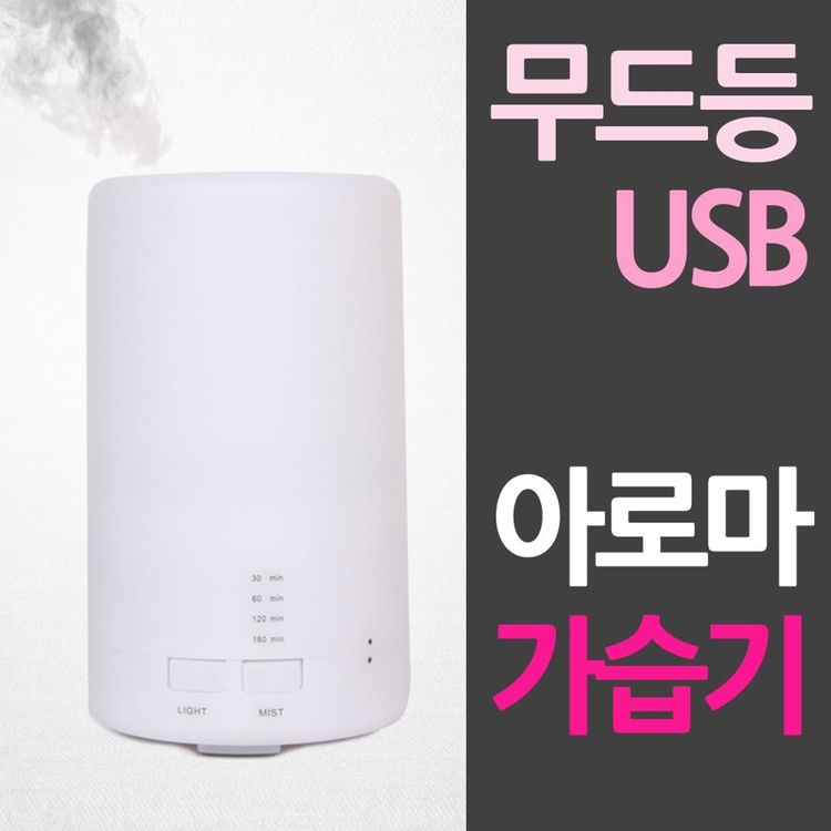 긴원통 무드등 타이머 Usb가습기 홈플러스 택배배송