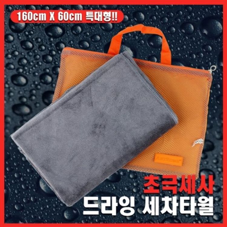 드라잉 Nc3117bdaec 세차타월 160x60cm 1p 특대형 수납가방증정 홈플러스 택배배송