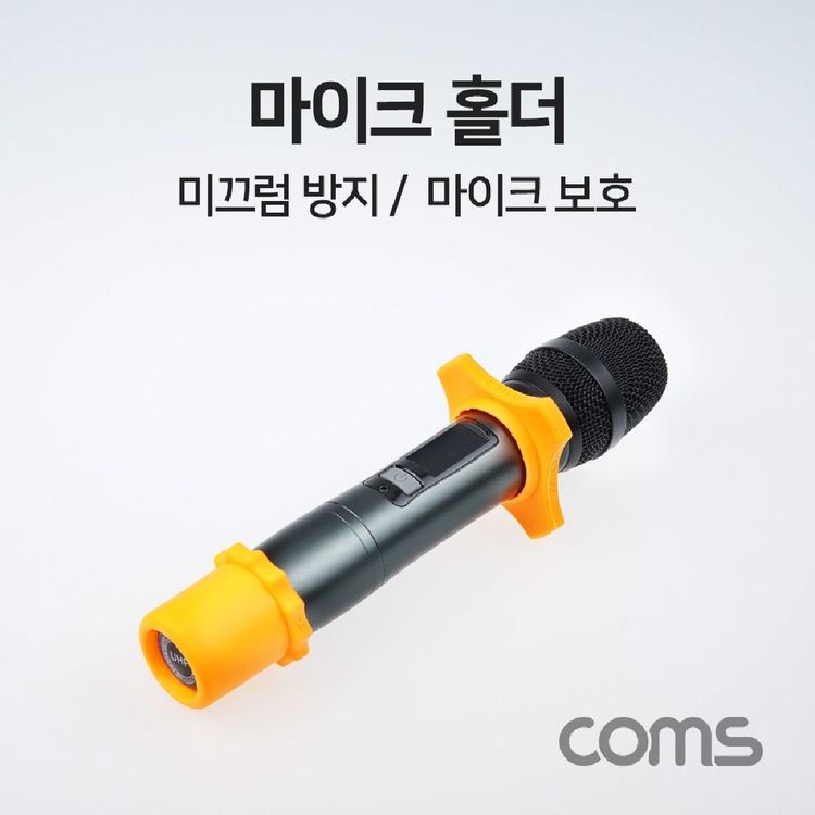 Coms 마이크 홀더 마이크홀더 마이크거치대 마이크보호홀더 마이크고정홀더 마이크고정커넥터 홈플러스 택배배송