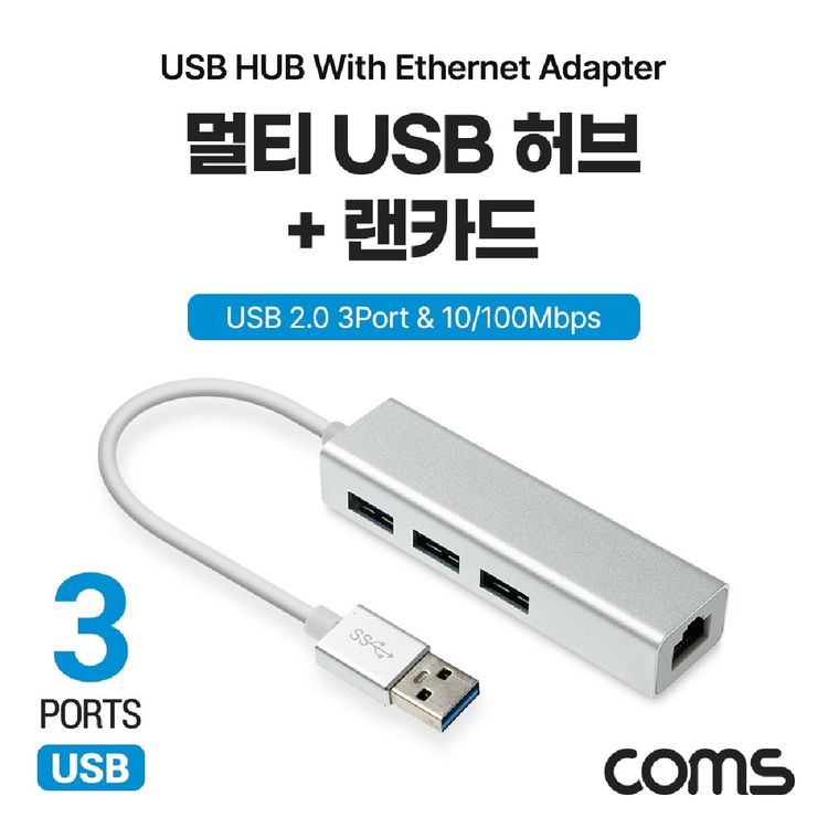 Coms Usb 20 허브 랜카드 Usb 3포트 3port 랜 Lan Rj45 100mb 홈플러스 택배배송