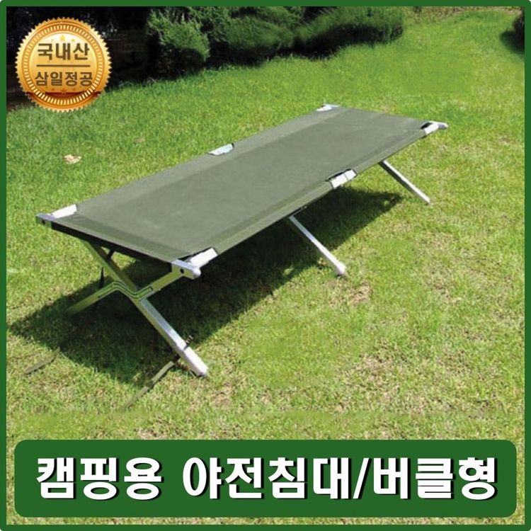 야전침대 캠핑용침대 간이침대 야외침대 군대용침대 홈플러스 택배배송