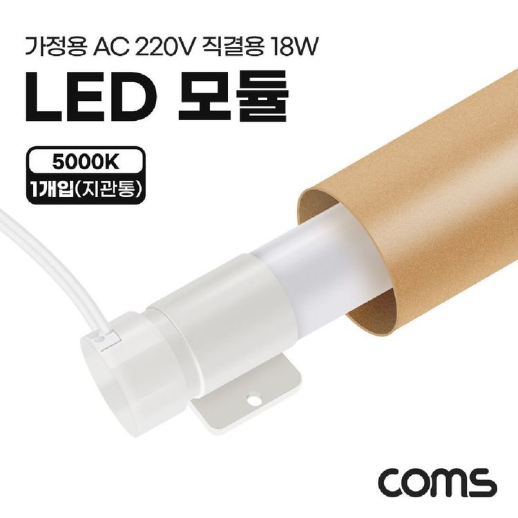 Coms Led 모듈 램프 Pin타입 18w 5000k 주백색 120cm 지관통 Led소자 홈플러스 택배배송