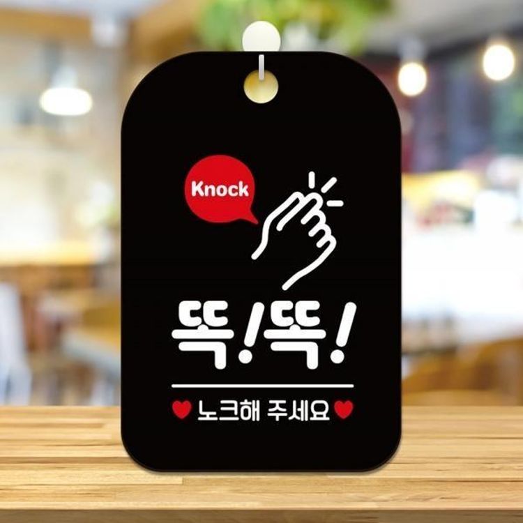 Knock 똑똑노크해주세요 사각안내판 알림판 블랙 홈플러스 택배배송