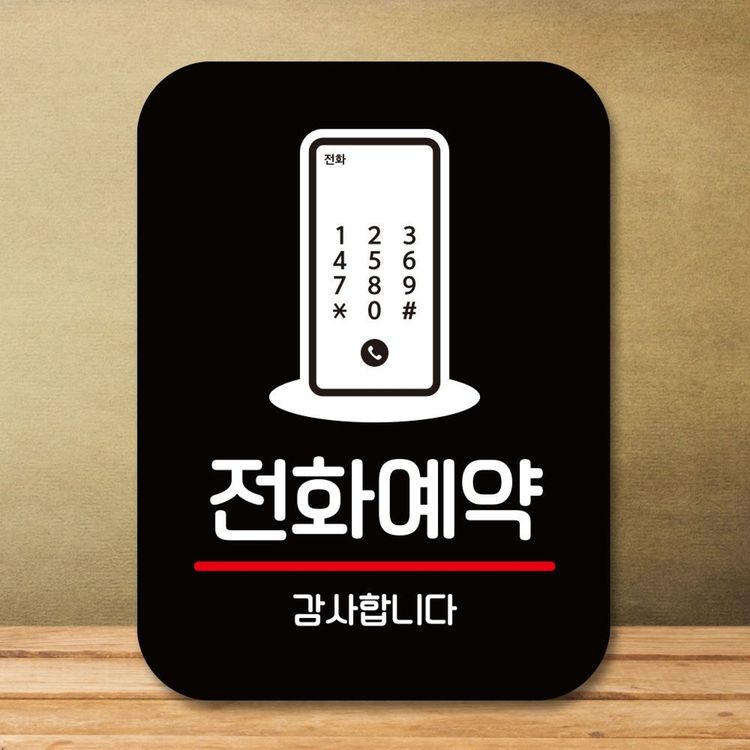 안내판 N510bc2c06 표지판 팻말q2전화예약블랙 홈플러스 택배배송