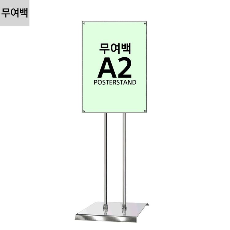 Jmp A2q 실용적인 N7203b3f176 형 무여백 자석식 포스터스탠드 A2 2폴 홈플러스 택배배송