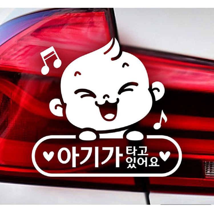 아기가타고있어요 Lguunyxs 귀요미베이비 자동차스티커 화이트 홈플러스 택배배송