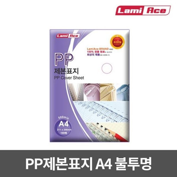 제본pp표지 불투명 회색 500mic A4 100매 라미에이스 홈플러스 택배배송