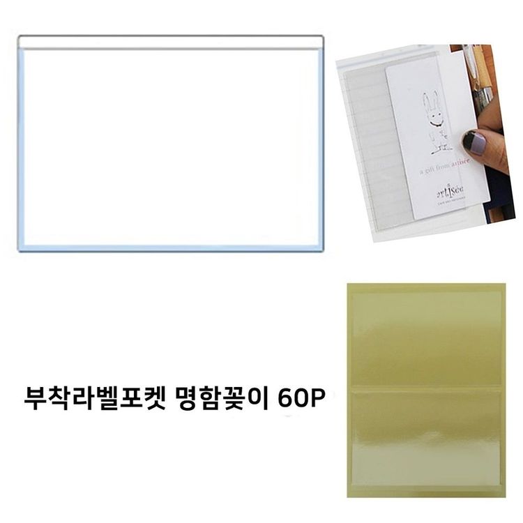 부착라벨포켓 명함꽂이 테이프 A4 60p 라벨테이프 홈플러스 택배배송