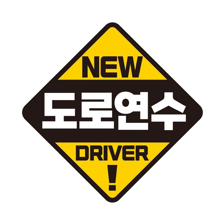 도로연수 Nc301ae3cf9 Driver 반사 자석 자동차스티커 19x19cm 홈플러스 택배배송