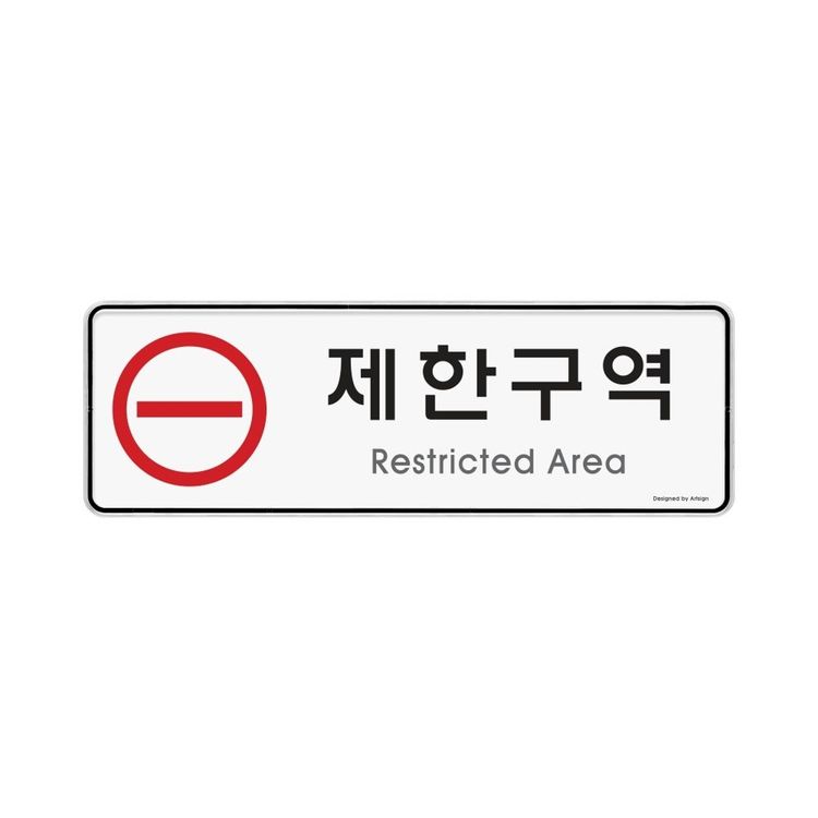 아트사인 실용적인 N6263b8a27f 9124 제한구역시스템 외경 255x85x5 홈플러스 택배배송