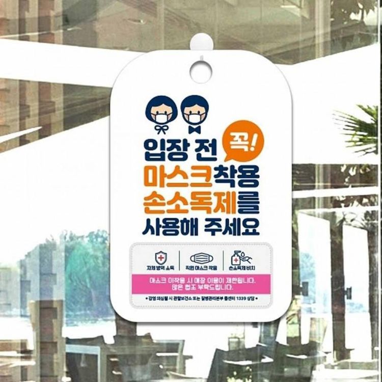 입장전꼭마스크손소독제사용 안내표지판 홈플러스 택배배송
