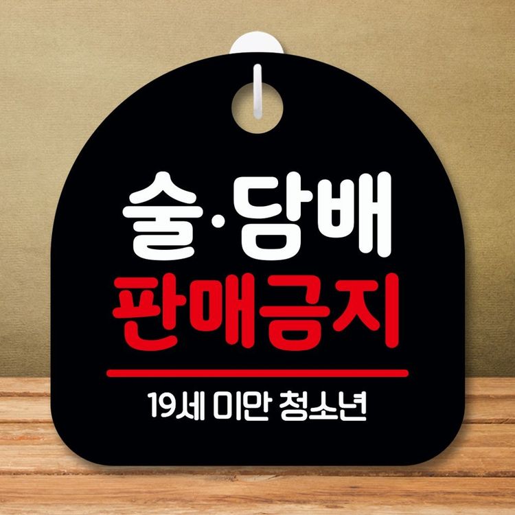 안내판 실용적인 N7203bcb5ac 표지판 팻말s8술 판매금지블랙 홈플러스 택배배송