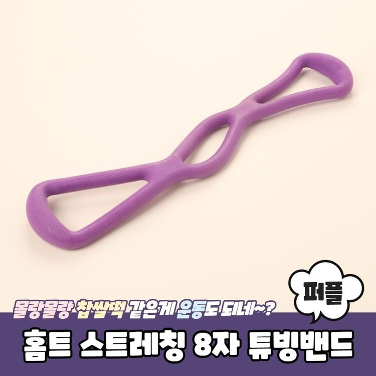 Parabu 410 A 홈트 실용적인 N7176b9f6a7 스트레칭 8자 튜빙밴드 퍼플 홈플러스 택배배송