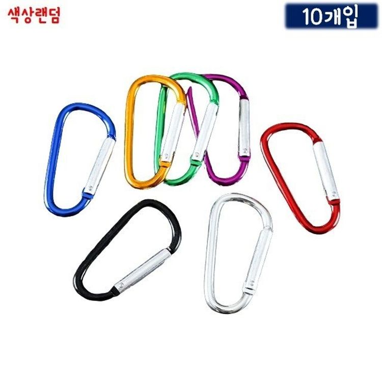 D형 카라비너 5호 색상랜덤 10p 캠핑 레져 고리 홈플러스 택배배송