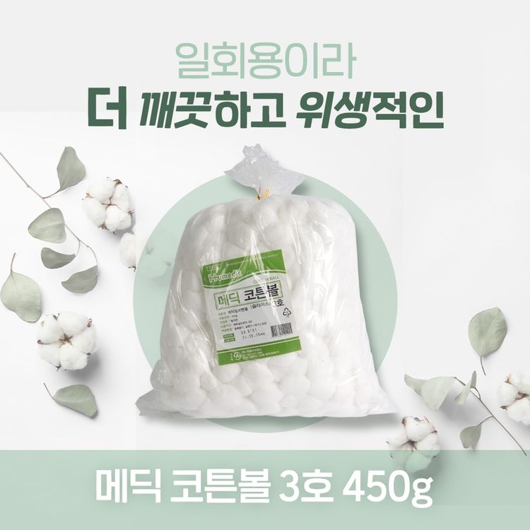 메딕 필터형 코튼볼 3호 450g 슬라이스 순면코튼볼 저자극소독솜 상처소독 홈플러스 택배배송