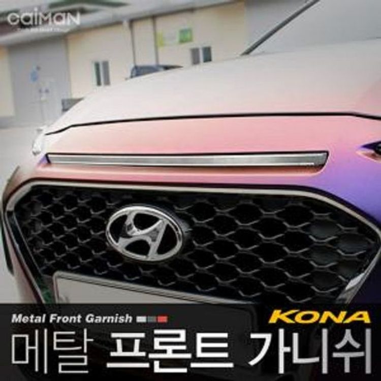 엑스원 메탈 프론트 가니쉬 코나 프론트가니쉬 홈플러스 택배배송