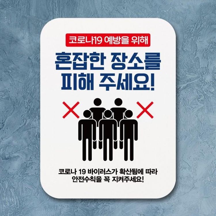 안내판 표지판 포스터 알림판 혼잡한 장소 피해주세요 홈플러스 택배배송