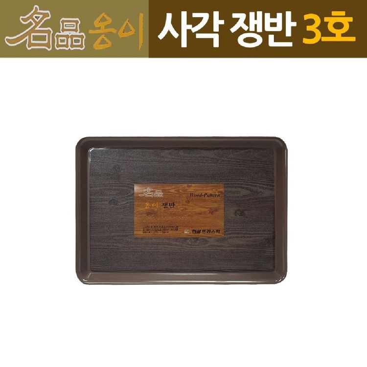 식당 업소용 나무옹이 직사각쟁반 트레이 25x18 3호 홈플러스 택배배송