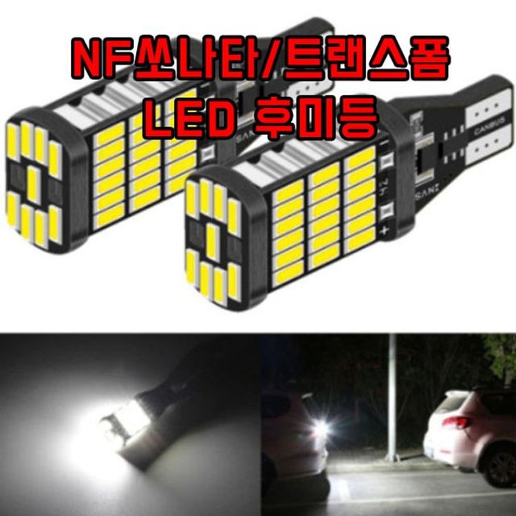 차갈량 Nf쏘나타트랜스폼 Led 후미등 자동차후진등 홈플러스 택배배송