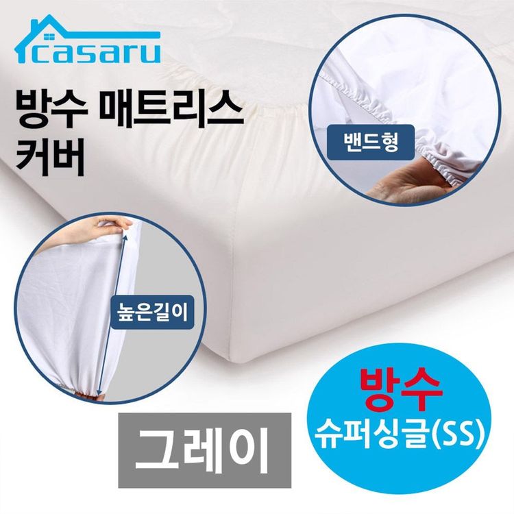 카사루 방수매트리스커버 밴드형 슈퍼싱글 Ss그레이 홈플러스 택배배송