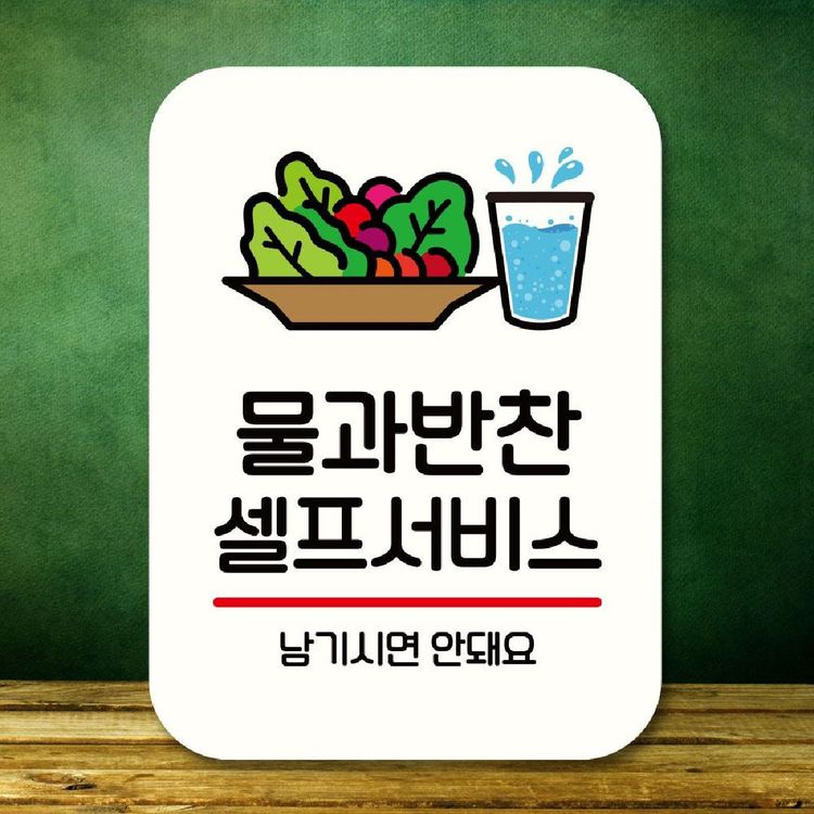 안내판 N8292bc24f4 표지판 팻말q2물과 반찬 셀프화이트 홈플러스 택배배송