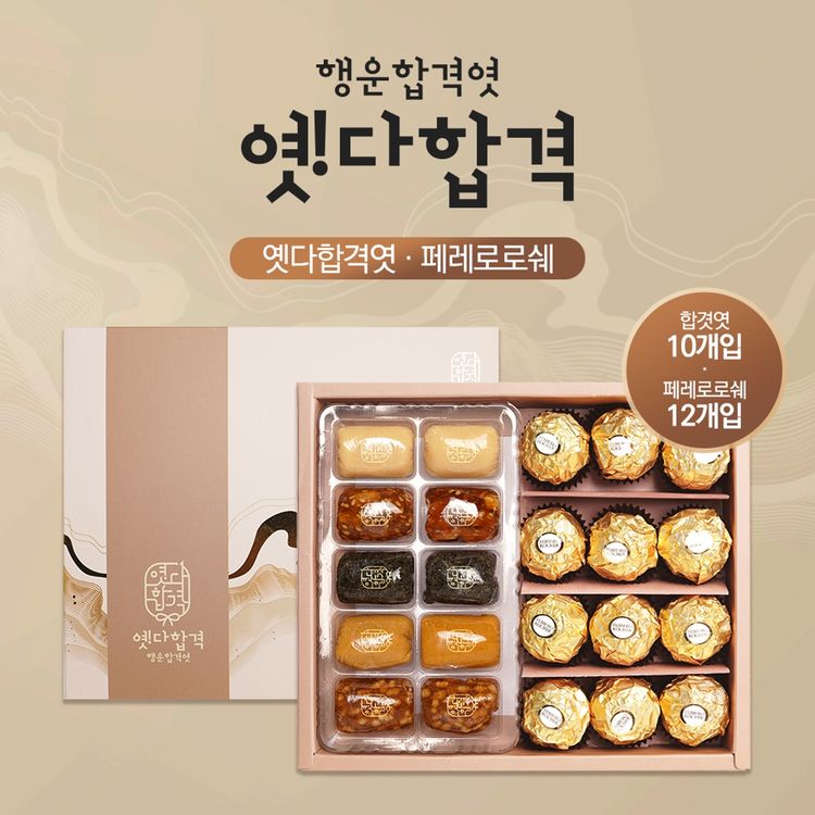 옛다합격2호 행운합격엿 페레로로쉐 세트10구12개 합격기원세트 당보충 수능시험 응원 홈플러스 택배배송