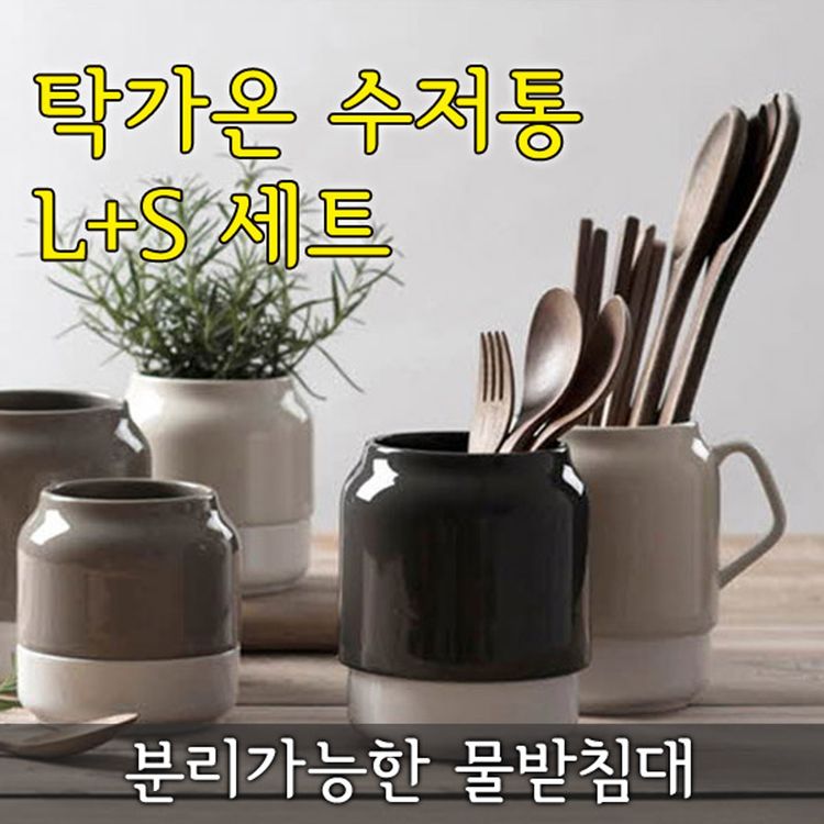 탁가온 수저통 다크그레이 Ls세트친환경물빠짐받침대세라믹 홈플러스 택배배송