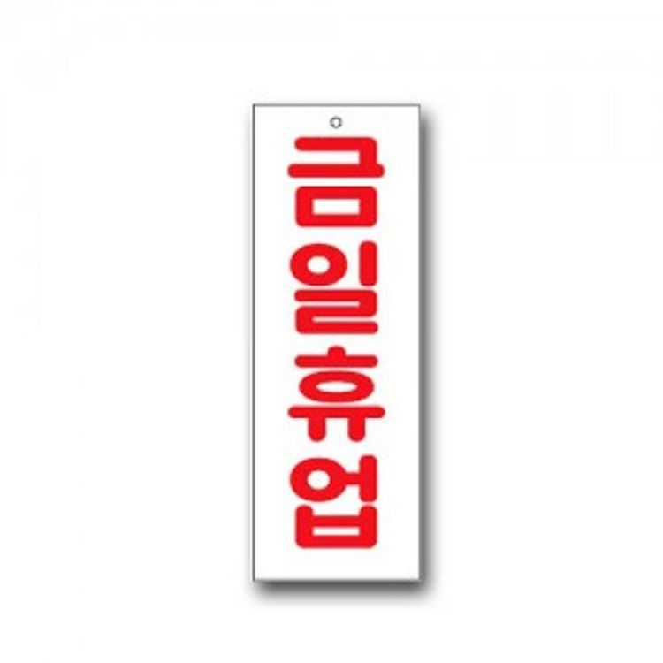 유니온 N82924b7bc0 금일휴업 안내판 표지판 표찰 팻말 홈플러스 택배배송