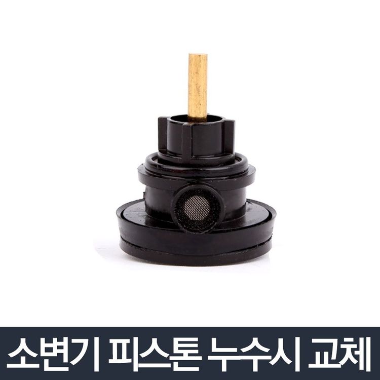 소변기 피스톤물내림 후레쉬밸브 교체 세척수세밸브 홈플러스 택배배송