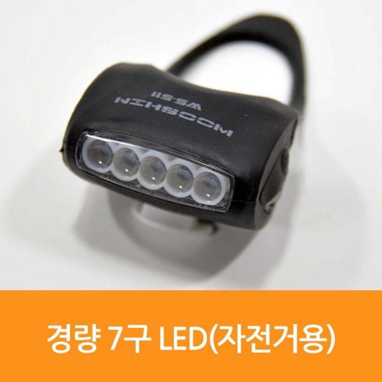 매직크린 경량 7구 Led자전거용 Ws 511 0626 홈플러스 택배배송