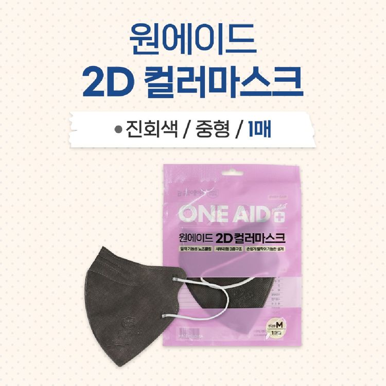 원에이드 2d 컬러마스크 중형 진회색1매 새부리형 패션마스크 홈플러스 택배배송
