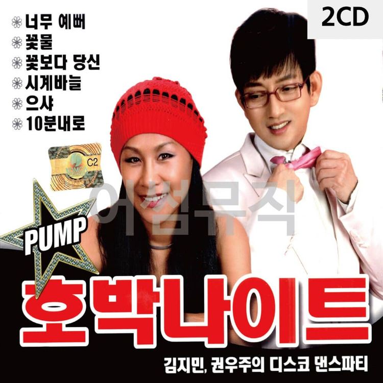 PUMP 호박나이트 김지민 권우주의디스코 댄스파티 2CD | 홈플러스 택배배송