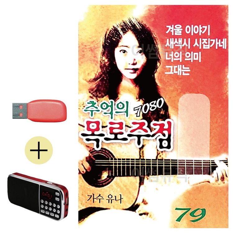7080 추억의 목로주점 Usb 효도라디오 세트상품 홈플러스 택배배송