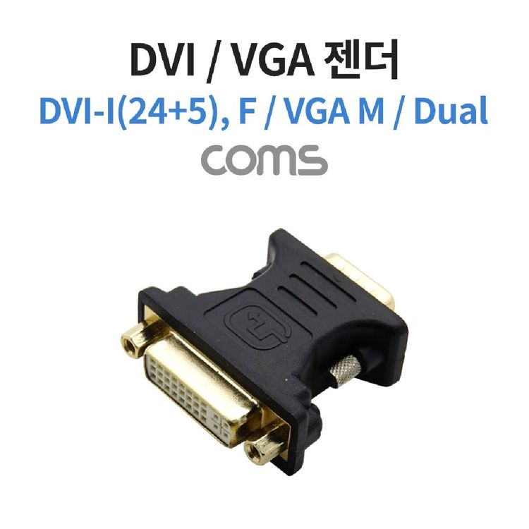Coms Dvi Vga 젠더 Dvi F To Vga M Dvi I 245 듀얼 변환젠더 홈플러스 택배배송