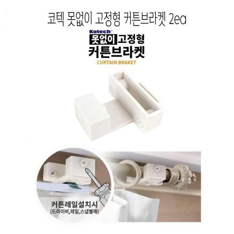 Zo 고정식 무타공 커튼 브라켓 레일 봉 브라켓 홈플러스 택배배송