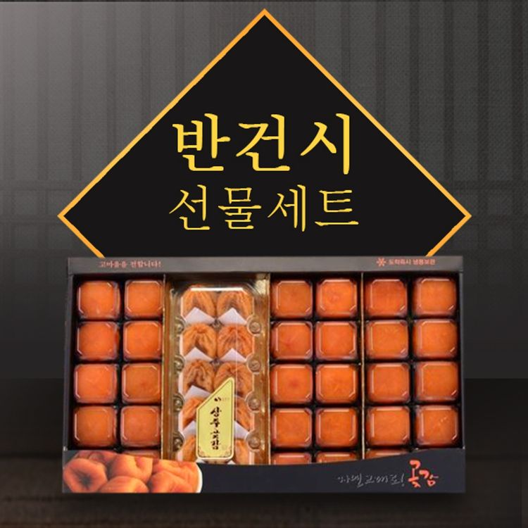 상주청도곶감 특왕 반건시 프리미엄 1호 선물세트반건시 40개 30kg내외 홈플러스 택배배송