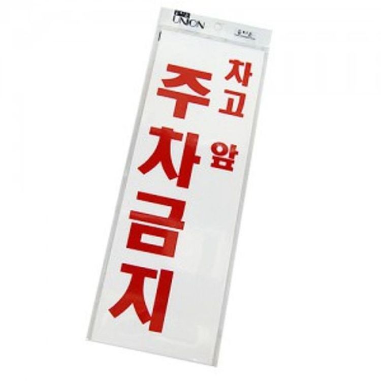 주차금지 N511bdf186 표지판 안내판 안내 문구 푯말 표지판 홈플러스 택배배송