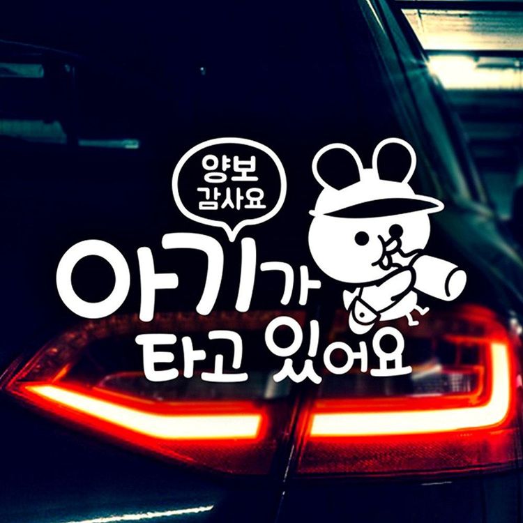 아기가타고있어요 Nc3019b93a2 토토병아리 자동차스티커 반사 홈플러스 택배배송