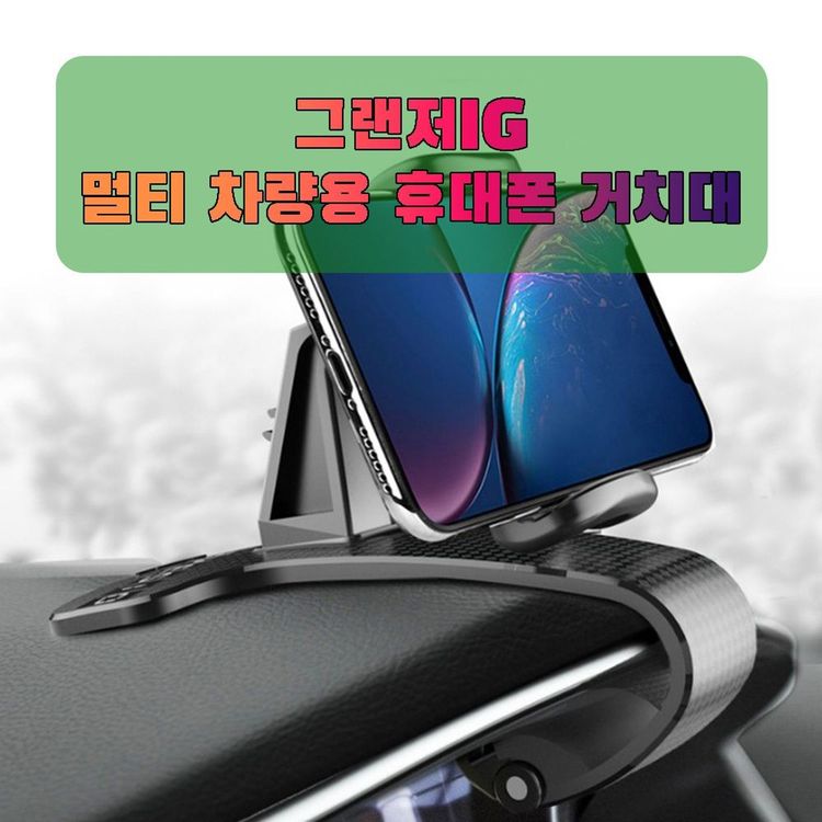 차량용 실용적인 N6285a62c38 그랜저ig 휴대폰 태블릿 거치대 홈플러스 택배배송