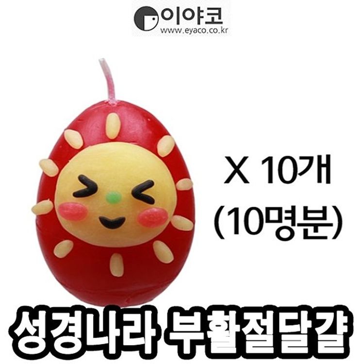 이야코 성경나라 부활절달걀양초 10개 37634 홈플러스 택배배송