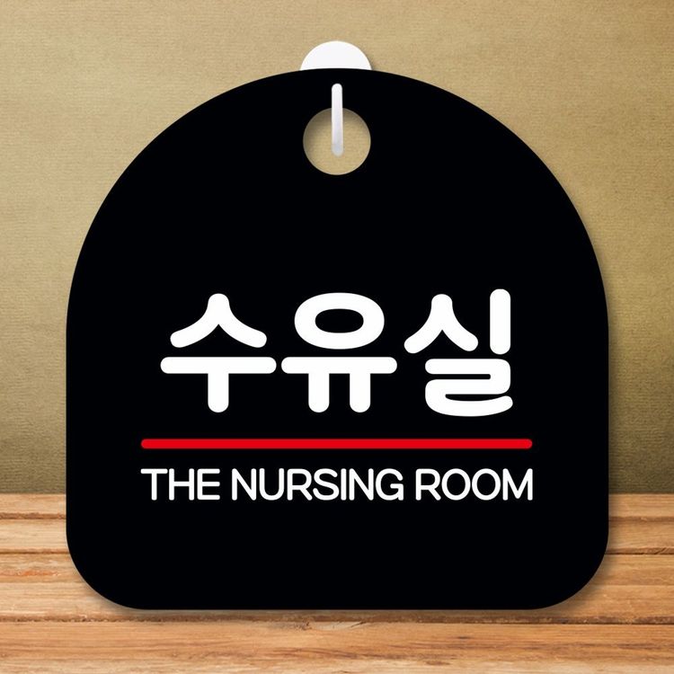 안내판 N1084bcb60e 표지판 팻말s8수유실블랙 홈플러스 택배배송