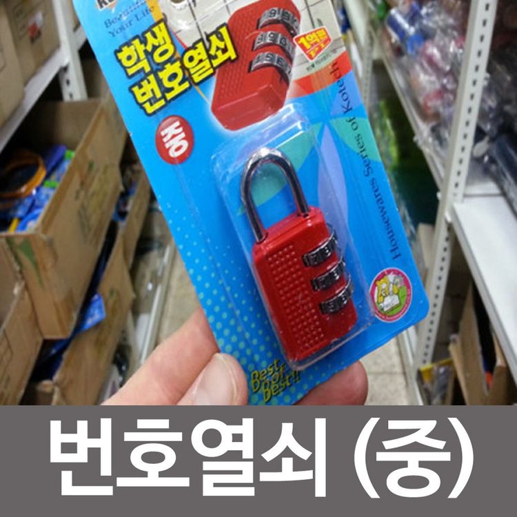 코텍 번호열쇠 중 K 775 번호자물쇠 다이얼 보조키 홈플러스 택배배송