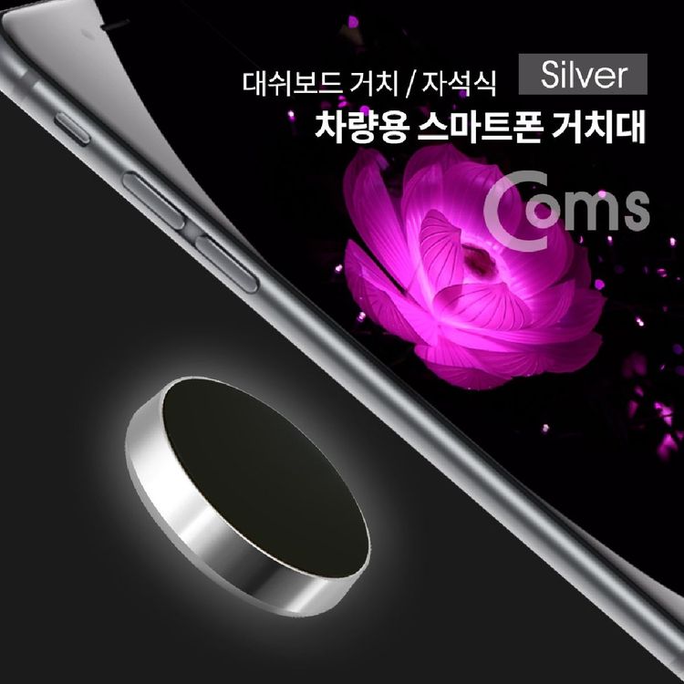 Coms 차량용 스마트폰 거치대 대쉬보드거치 원형 자석 Silver 휴대폰거치대 스마트폰거 홈플러스 택배배송