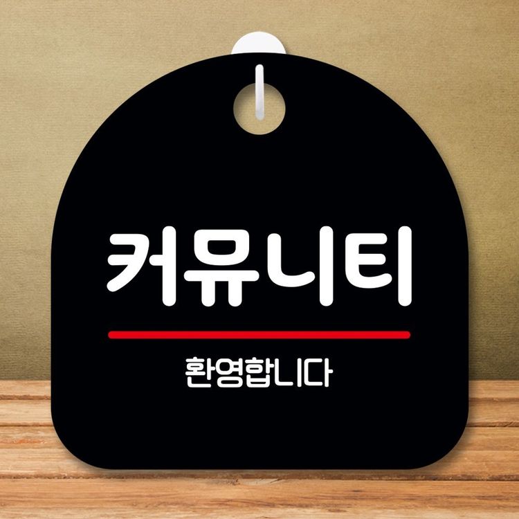 안내판 실용적인 N7203bcb649 표지판 팻말s8커뮤니티블랙 홈플러스 택배배송