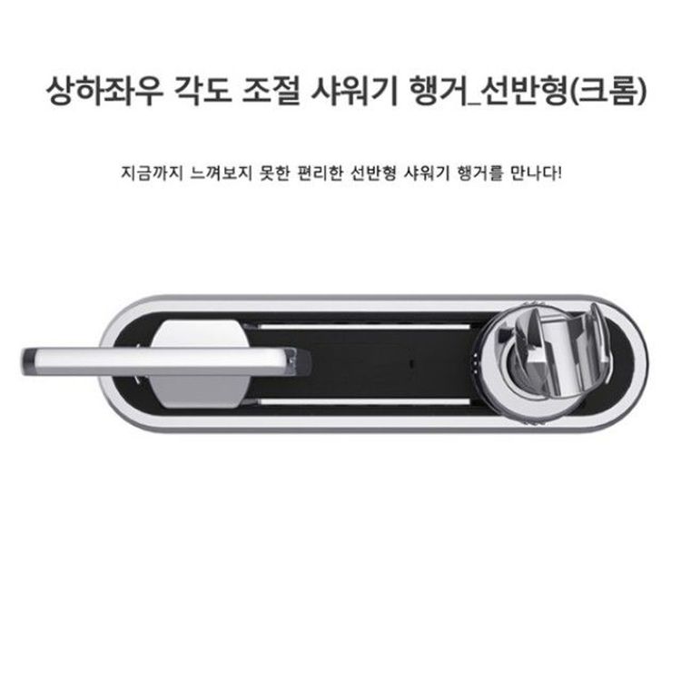 상하좌우 각도 조절 샤워기 행거선반형크롬 홈플러스 택배배송