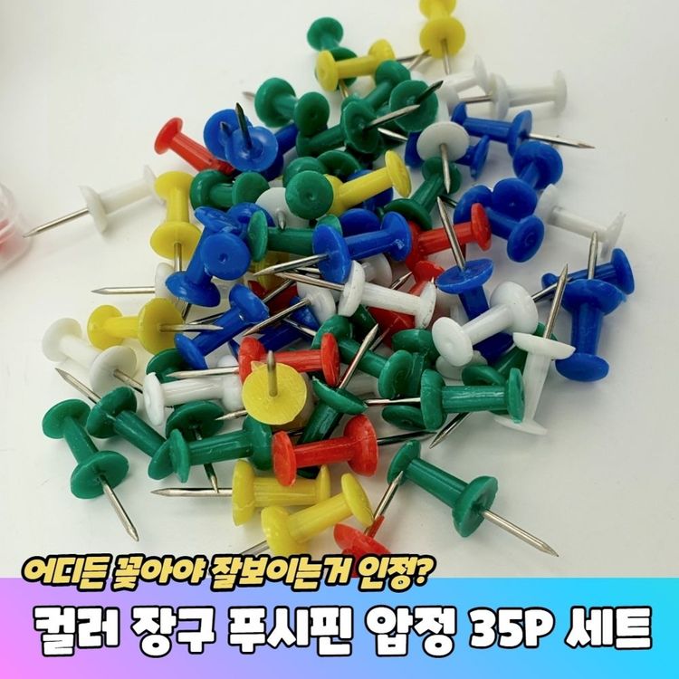 컬러 장구 푸시핀 압정 35p 세트 홈플러스 택배배송